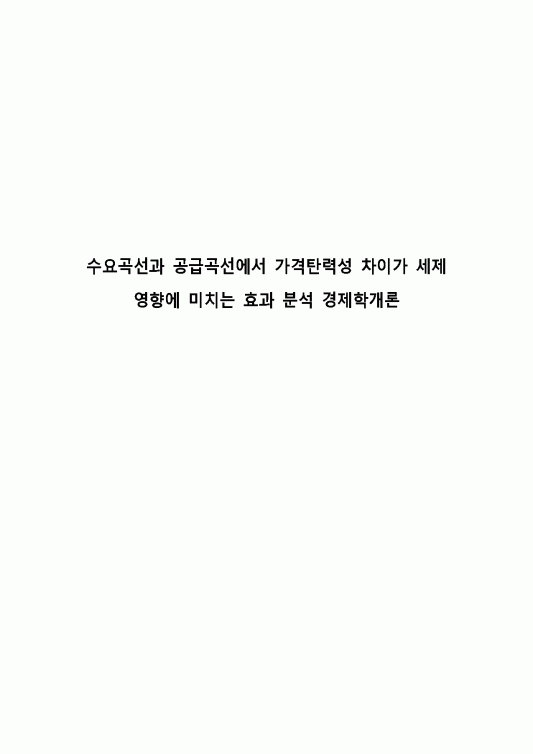 수요곡선과 공급곡선에서 가격탄력성 차이가 세제 영향에 미치는 효과 분석 경제학개론