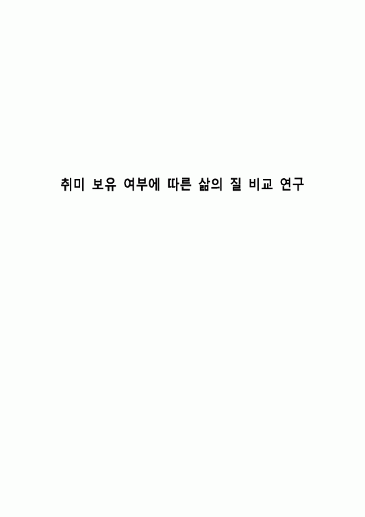 취미 보유 여부에 따른 삶의 질 비교 연구