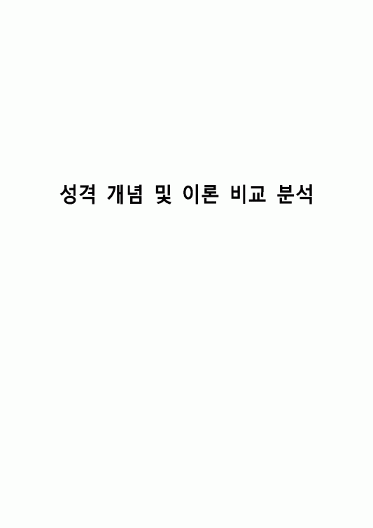 성격 개념 및 이론 비교 분석