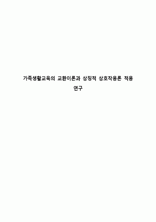 가족생활교육의 교환이론과 상징적 상호작용론 적용 연구