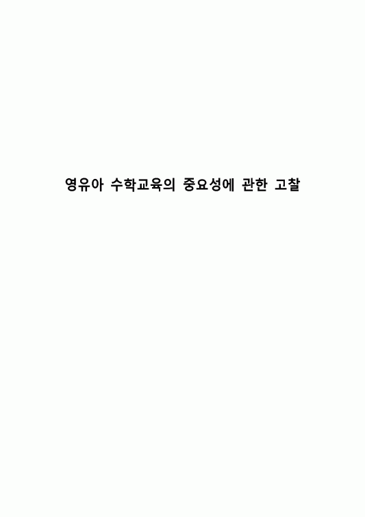 영유아 수학교육의 중요성에 관한 고찰