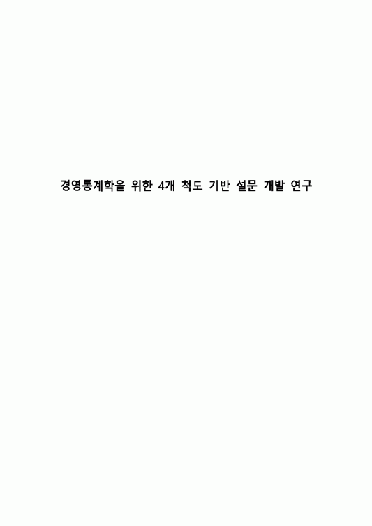 경영통계학을 위한 4개 척도 기반 설문 개발 연구
