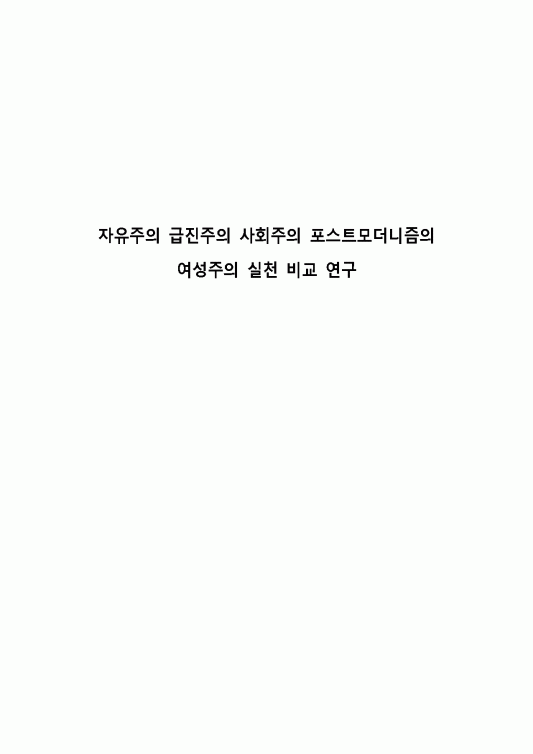 자유주의 급진주의 사회주의 포스트모더니즘의 여성주의 실천 비교 연구