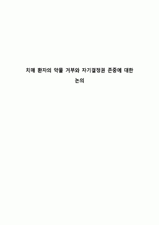 치매 환자의 약물 거부와 자기결정권 존중에 대한 논의