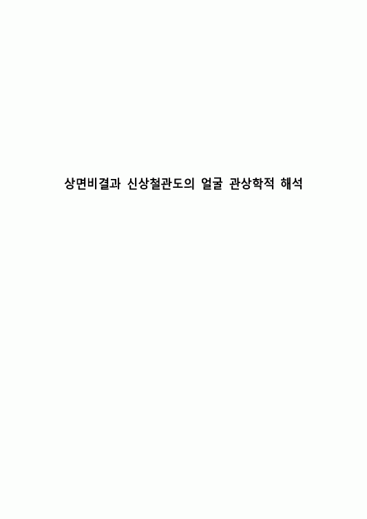 상면비결과 신상철관도의 얼굴 관상학적 해석
