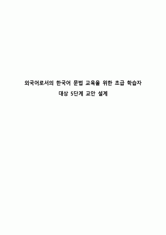 외국어로서의 한국어 문법 교육을 위한 초급 학습자 대상 5단계 교안 설계