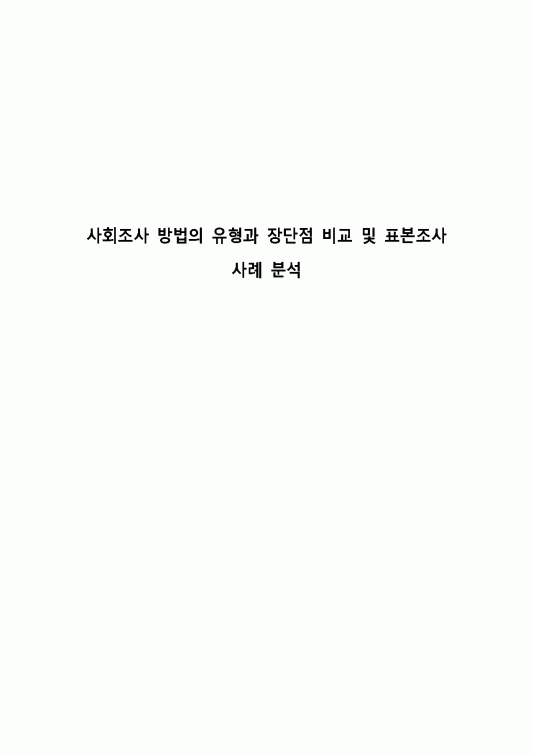 사회조사 방법의 유형과 장단점 비교 및 표본조사 사례 분석