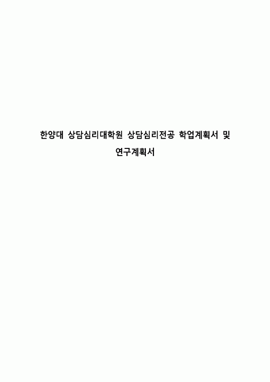 한양대 상담심리대학원 상담심리전공 학업계획서 및 연구계획서