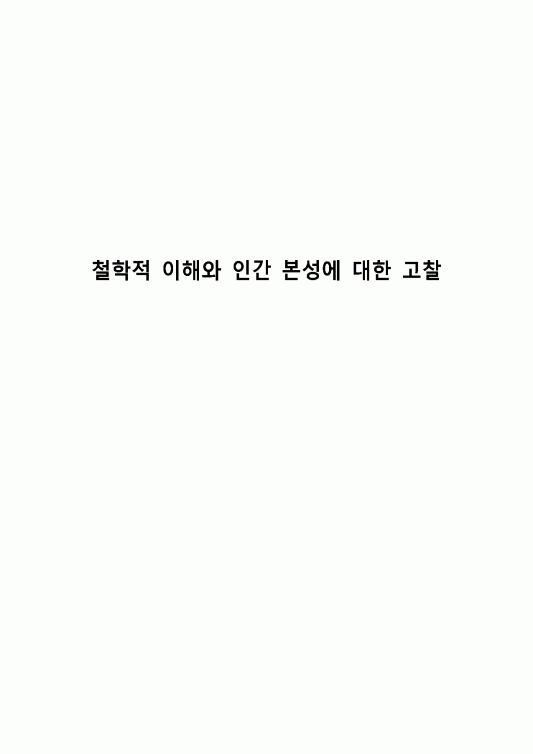 철학적 이해와 인간 본성에 대한 고찰