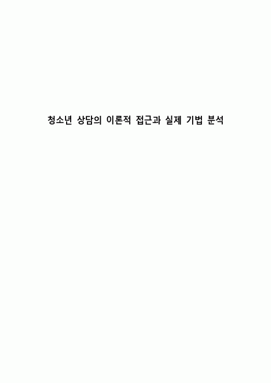 청소년 상담의 이론적 접근과 실제 기법 분석