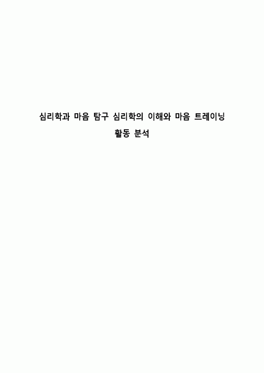 심리학과 마음 탐구 심리학의 이해와 마음 트레이닝 활동 분석