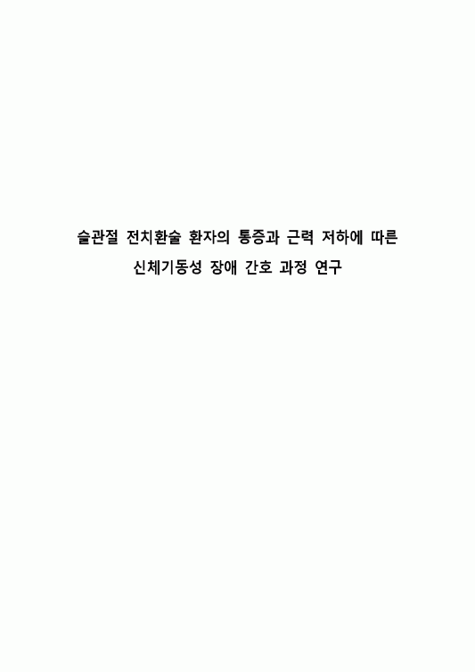 슬관절 전치환술 환자의 통증과 근력 저하에 따른 신체기동성 장애 간호 과정 연구