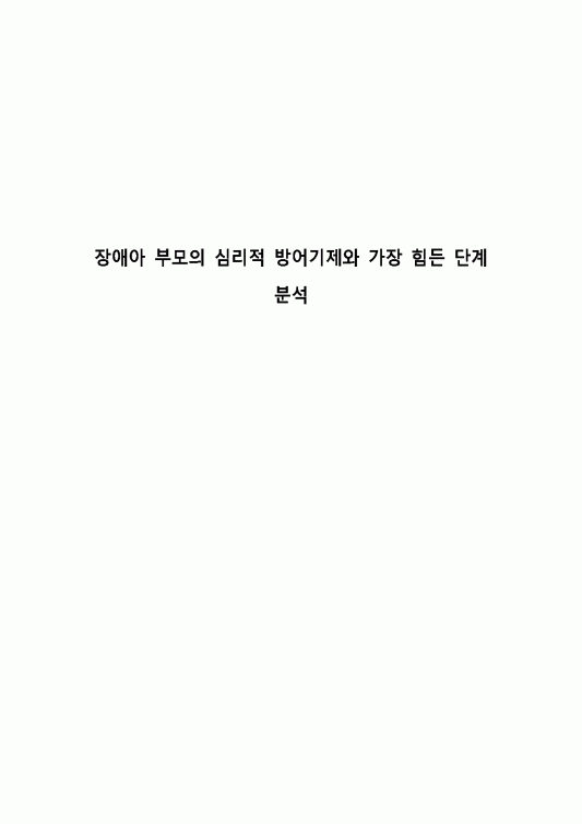 장애아 부모의 심리적 방어기제와 가장 힘든 단계 분석