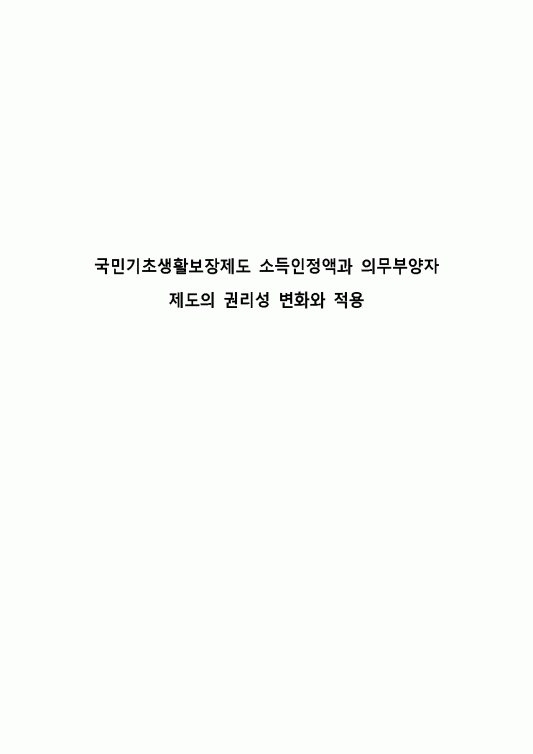 국민기초생활보장제도 소득인정액과 의무부양자 제도의 권리성 변화와 적용