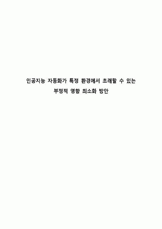 인공지능 자동화가 특정 환경에서 초래할 수 있는 부정적 영향 최소화 방안