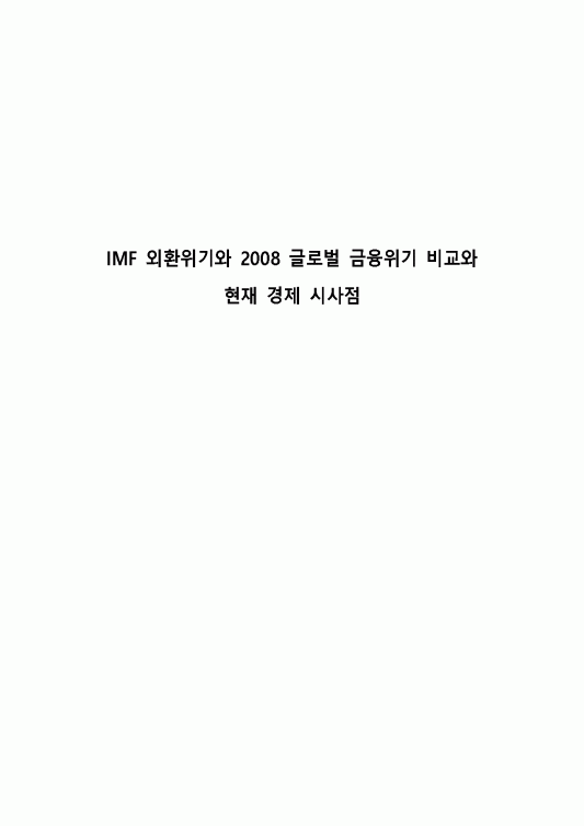 IMF 외환위기와 2008 글로벌 금융위기 비교와 현재 경제 시사점