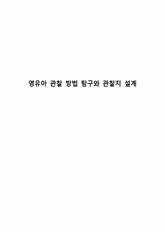 영유아 관찰 방법 탐구와 관찰지 설계