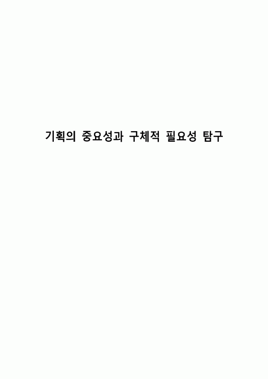 기획의 중요성과 구체적 필요성 탐구