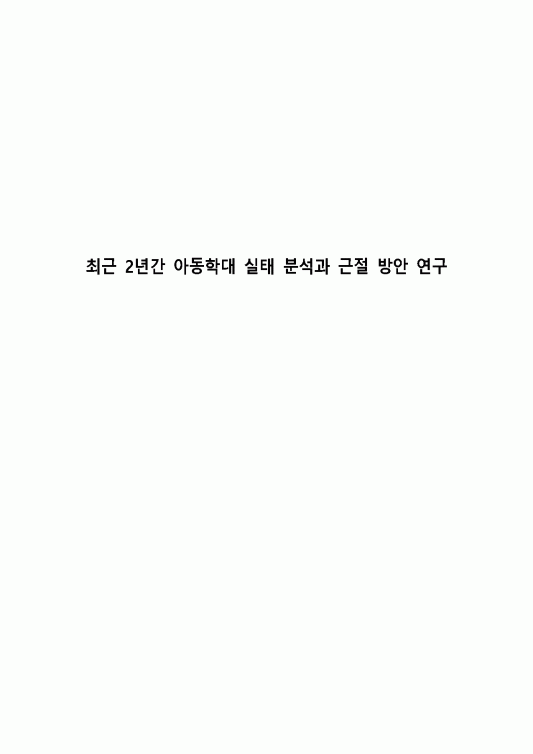 최근 2년간 아동학대 실태 분석과 근절 방안 연구