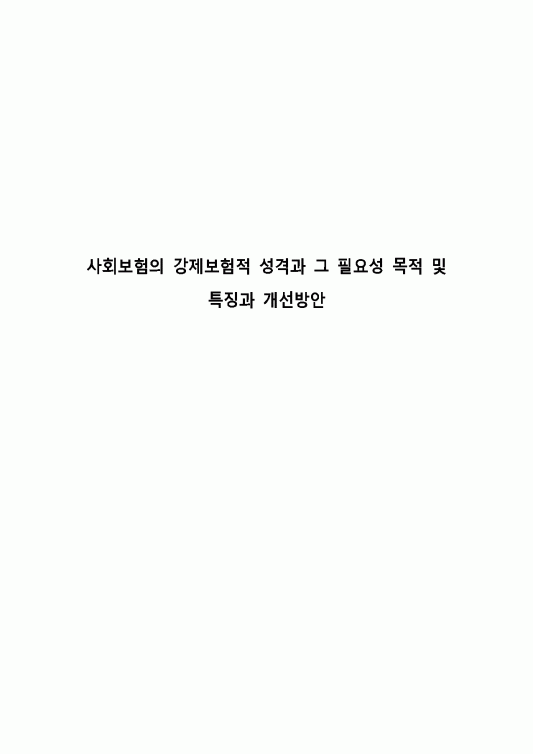 사회보험의 강제보험적 성격과 그 필요성 목적 및 특징과 개선방안