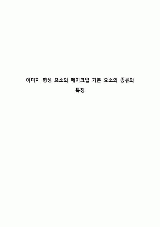이미지 형성 요소와 메이크업 기본 요소의 종류와 특징