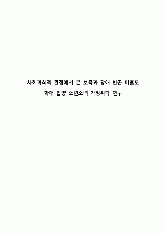 사회과학적 관점에서 본 보육과 장애 빈곤 미혼모 학대 입양 소년소녀 가정위탁 연구