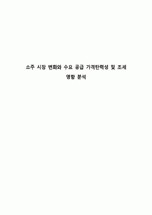 소주 시장 변화와 수요 공급 가격탄력성 및 조세 영향 분석