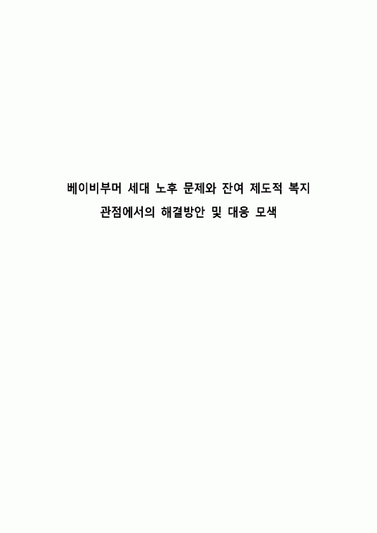 베이비부머 세대 노후 문제와 잔여 제도적 복지 관점에서의 해결방안 및 대응 모색