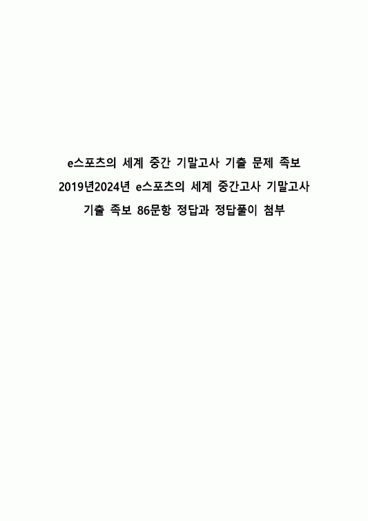 e스포츠의 세계 중간 기말고사 기출 문제 족보 2019년2024년 e스포츠의 세계 중간고사 기말고사 기출 족보 86문항 정답과 정답풀이 첨부