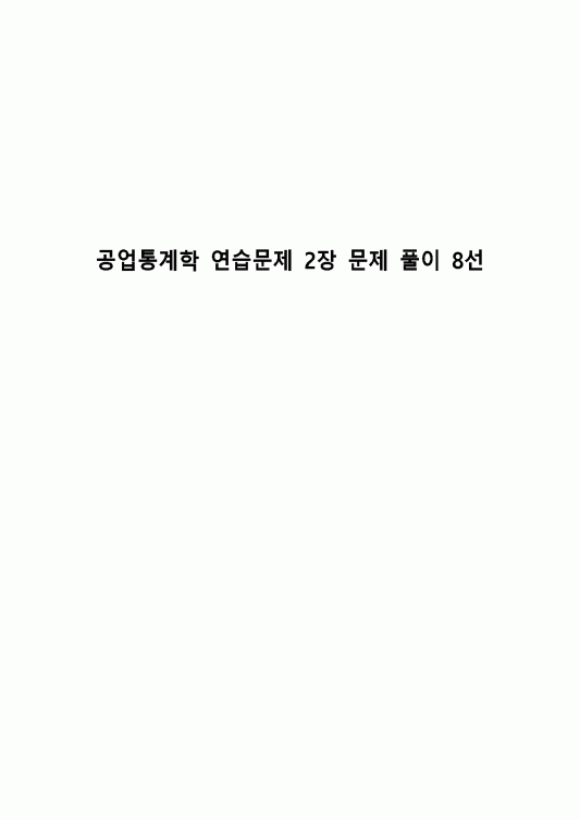 공업통계학 연습문제 2장 문제 풀이 8선
