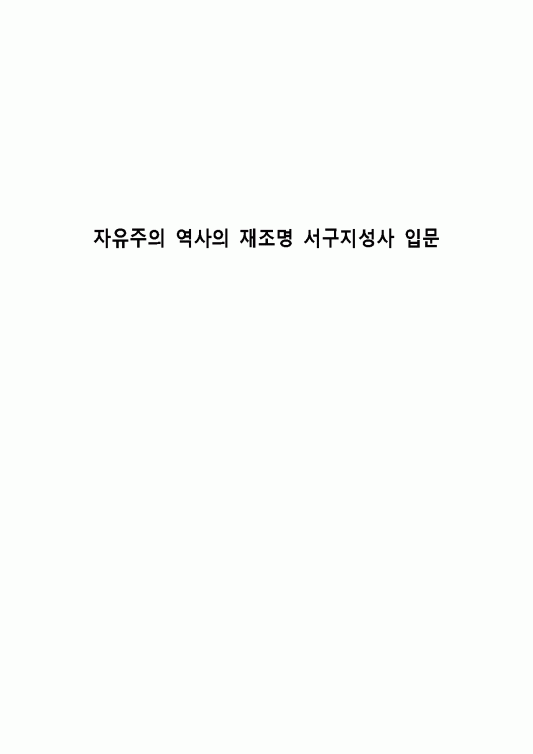 자유주의 역사의 재조명 서구지성사 입문