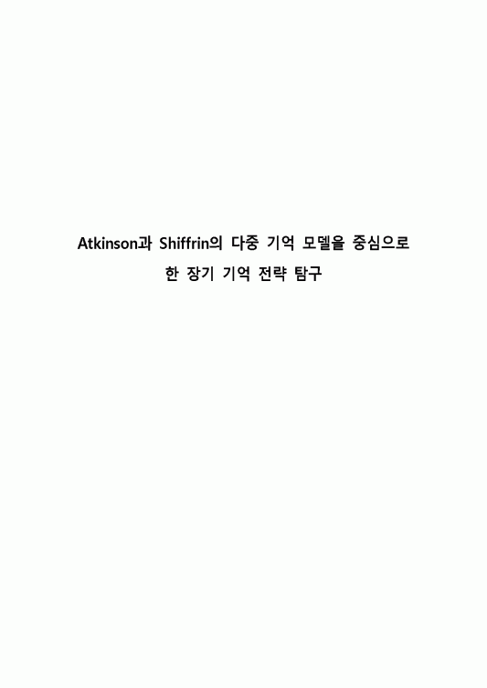 Atkinson과 Shiffrin의 다중 기억 모델을 중심으로 한 장기 기억 전략 탐구