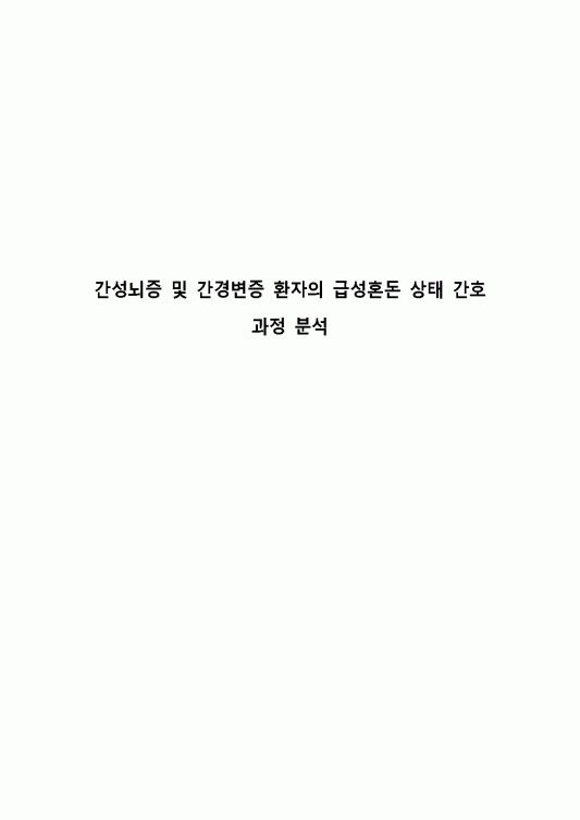 간성뇌증 및 간경변증 환자의 급성혼돈 상태 간호 과정 분석