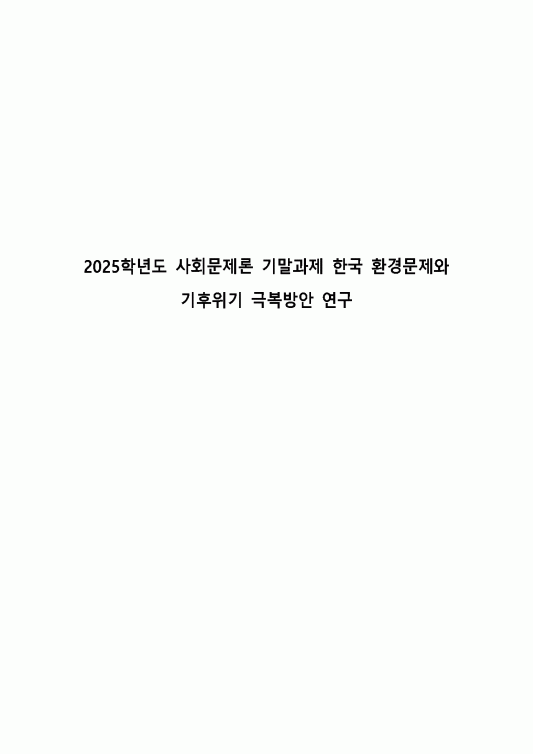 2025학년도 사회문제론 기말과제 한국 환경문제와 기후위기 극복방안 연구