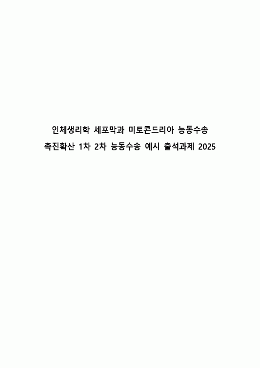인체생리학 세포막과 미토콘드리아 능동수송 촉진확산 1차 2차 능동수송 예시 출석과제 2025