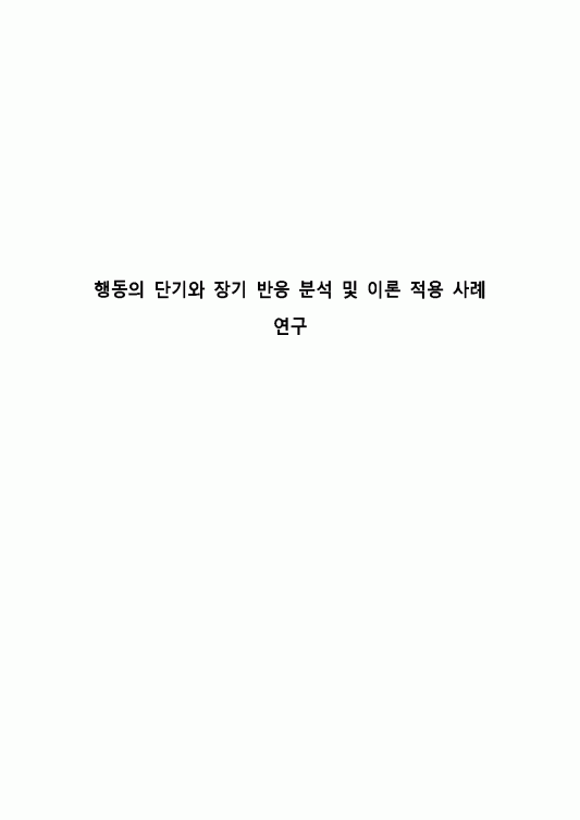 행동의 단기와 장기 반응 분석 및 이론 적용 사례 연구