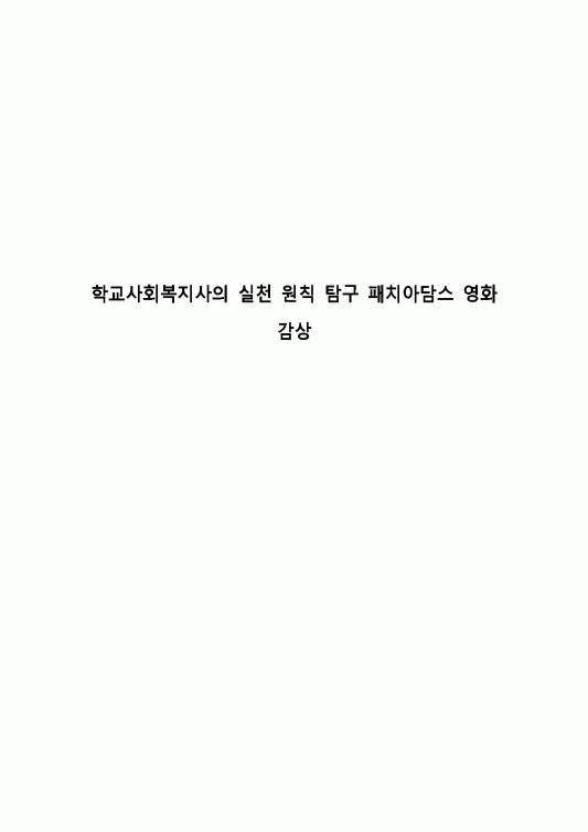 학교사회복지사의 실천 원칙 탐구 패치아담스 영화 감상