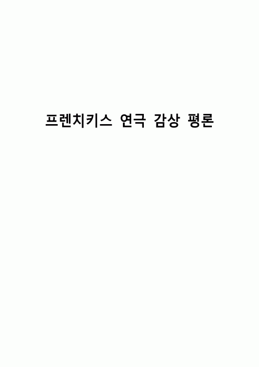 프렌치키스 연극 감상 평론