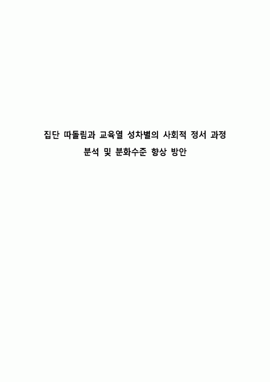 집단 따돌림과 교육열 성차별의 사회적 정서 과정 분석 및 분화수준 향상 방안