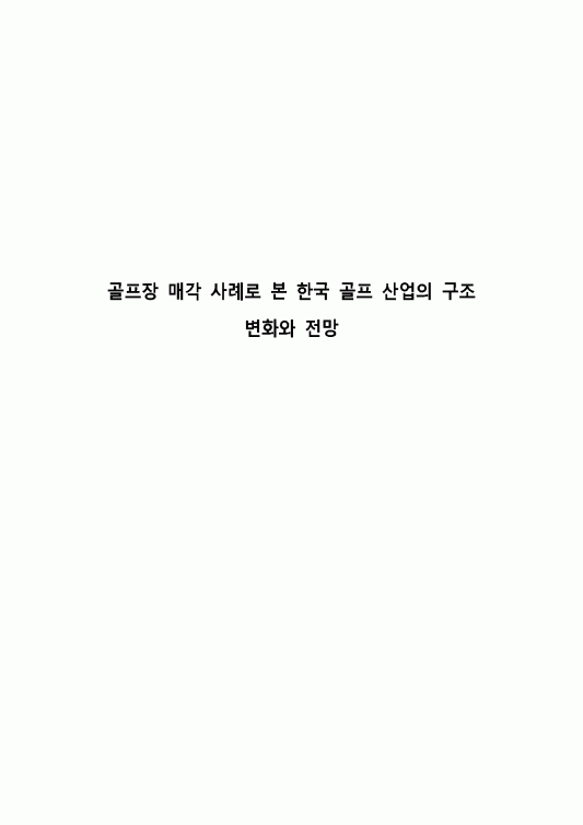 골프장 매각 사례로 본 한국 골프 산업의 구조 변화와 전망