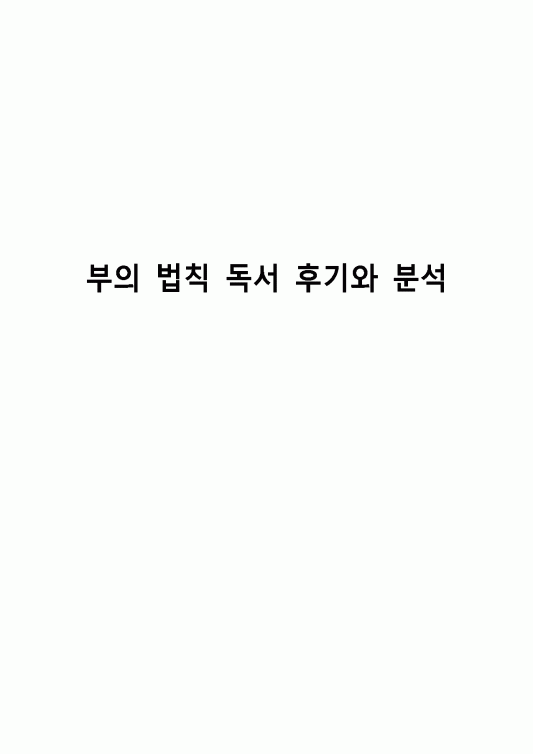 부의 법칙 독서 후기와 분석