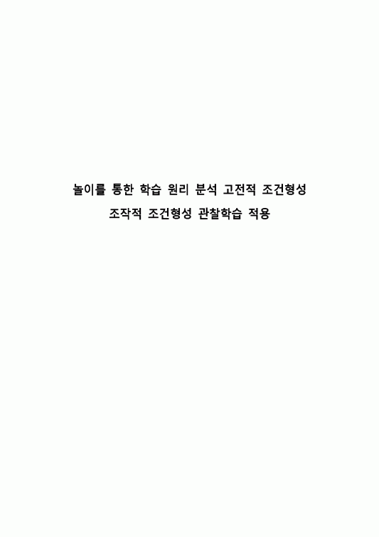 놀이를 통한 학습 원리 분석 고전적 조건형성 조작적 조건형성 관찰학습 적용