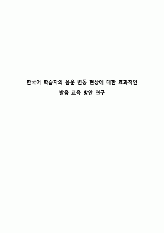 한국어 학습자의 음운 변동 현상에 대한 효과적인 발음 교육 방안 연구