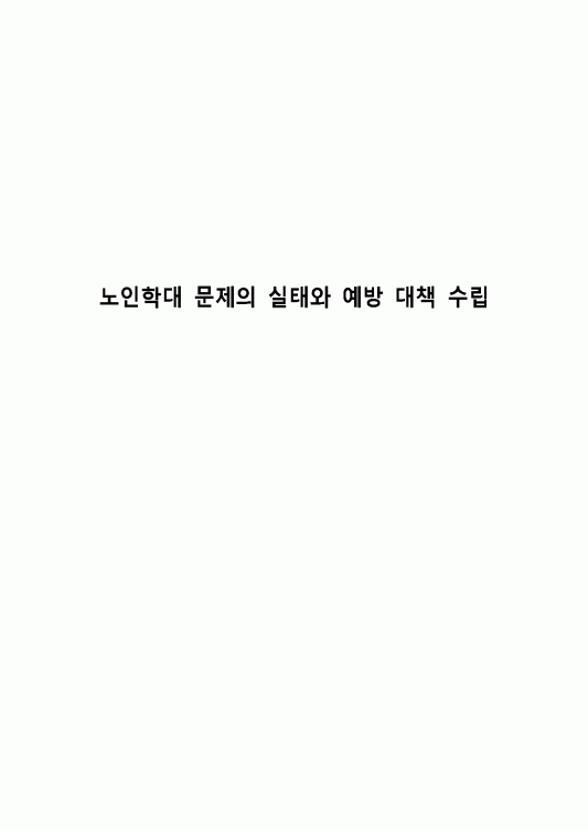 노인학대 문제의 실태와 예방 대책 수립