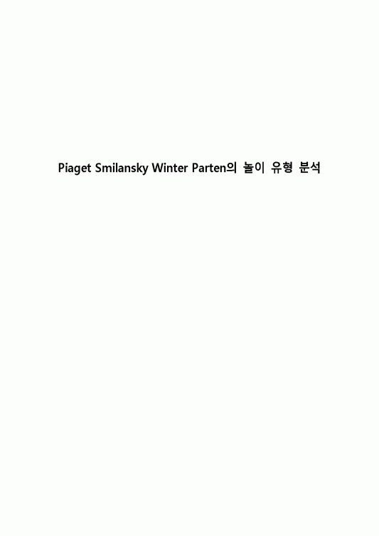 Piaget Smilansky Winter Parten의 놀이 유형 분석