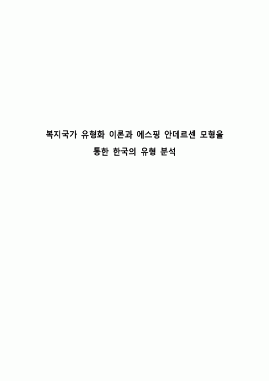 복지국가 유형화 이론과 에스핑 안데르센 모형을 통한 한국의 유형 분석