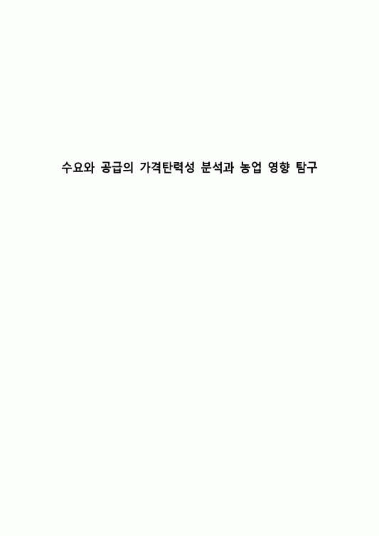 수요와 공급의 가격탄력성 분석과 농업 영향 탐구