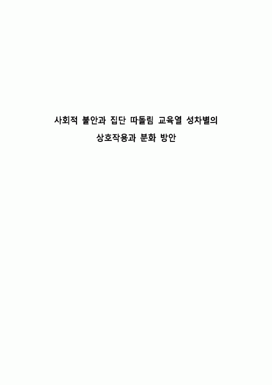 사회적 불안과 집단 따돌림 교육열 성차별의 상호작용과 분화 방안