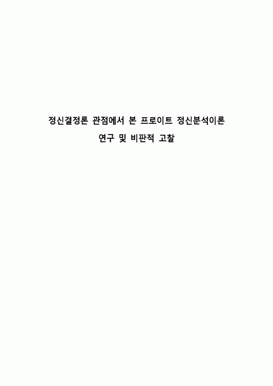 정신결정론 관점에서 본 프로이트 정신분석이론 연구 및 비판적 고찰