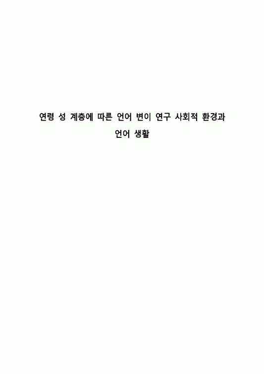 연령 성 계층에 따른 언어 변이 연구 사회적 환경과 언어 생활